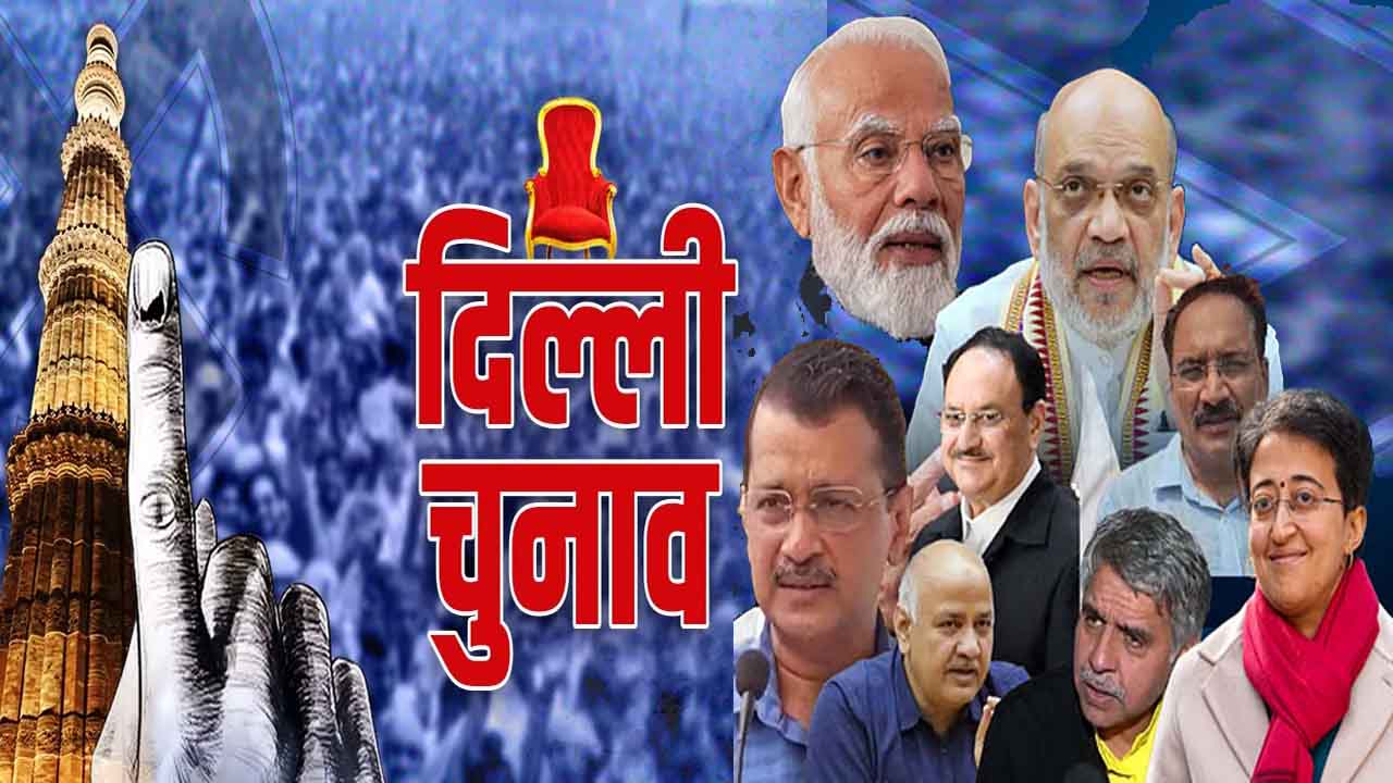 Delhi Elections 2025: 70 विधानसभा सीटों पर कल होगा मतदान